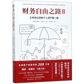 【现货京送】财务自由之路 实现财务自由关键策略 小狗钱钱作者博多舍费尔 金融投资理 财务自由之路2