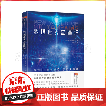 物理世界奇遇记伽莫夫 物理科普经典知识百科自然学知识