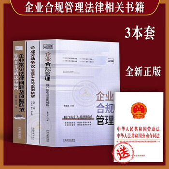 正版2022企业合规管理操作指引与案例解析+企业劳动争议法律实务与案例精解+企业常见法律问题及风险防范管理者身边的法律顾问全3册