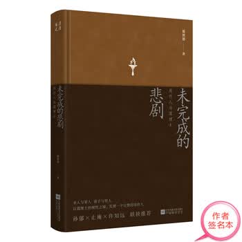 未完成的悲剧 周作人与霭理士 戴潍娜 正版书籍小说书   江苏文艺出版社 未完成的悲剧