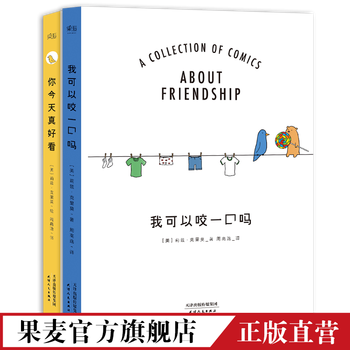 你今天真好看 我可以咬一口吗（套装2册）莉兹.克里莫 治愈系 蠢萌 解压 漫画 绘本 果麦图书