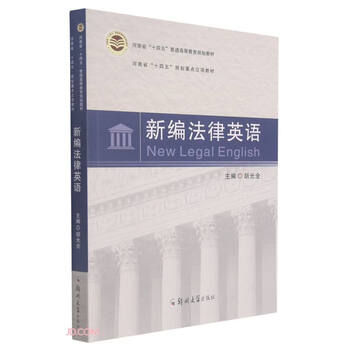 新编法律英语