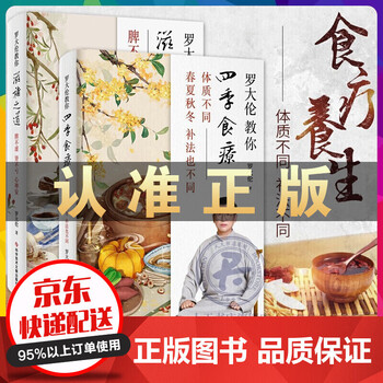 全2册罗大伦教你四季食疗+罗大伦教你滋补之道三分治七分补45种名医饮食经方验方家庭对证保健中医