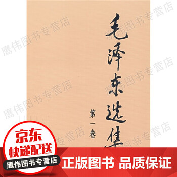 毛泽东选集（第1卷）