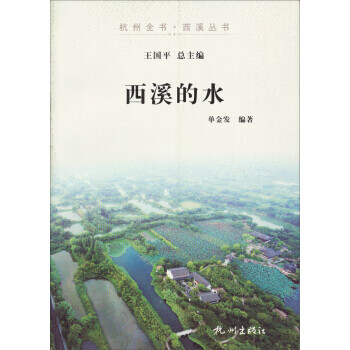 西溪的水【正版图书】