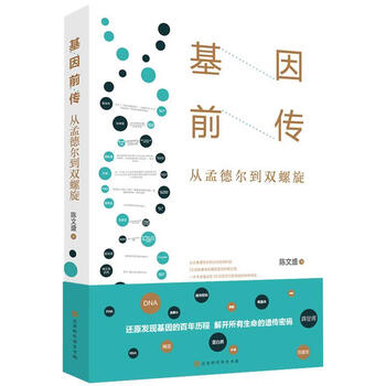 基因前传 从孟德尔到双螺旋【正版图书，放心下单】