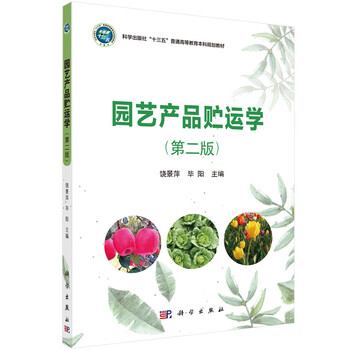 园艺产品贮运学（第二版）饶景萍,毕阳