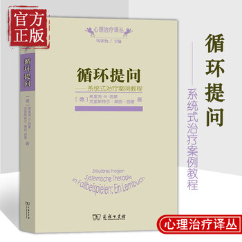 【正版书籍】循环提问:系统式治疗案例教程[德] 弗里茨·B.西蒙，[德] 克里斯特尔·莱西-西蒙 著
