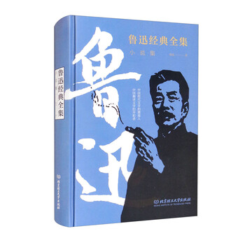鲁迅经典全集：小说集