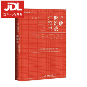 行政诉讼法注释书 薛政 9787516222812