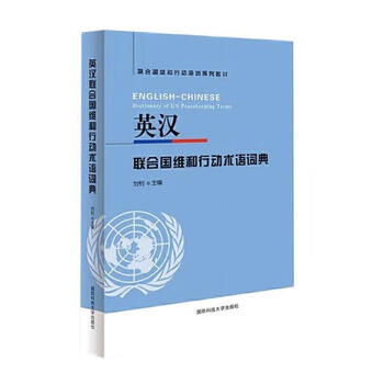 英汉联合国维和行动术语词典(联合国维和行动培训系列教材)刘钊国防科技大学出版社97875673056