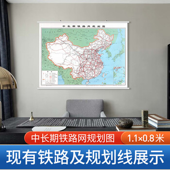 中国中长期铁路网规划图 铁路线路交通地图挂图1.1X0.8米 铁道社