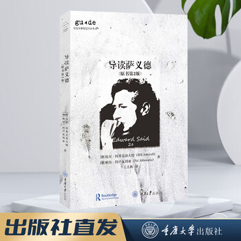 导读拉康巴特尼采德勒兹萨特福柯齐泽克弗洛伊德德里达巴赫金萨伊德维利里奥巴特勒波伏瓦德勒葛兰西阿伦特列维纳斯哲学名著导读系列一本简单易懂的导读书 外国哲学书籍 导读萨义德（原书第2版）