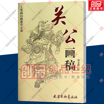 关公画稿 刘立波绘 绘画 工笔画白描教学示范 国画工笔人物临摹白描底稿 写意工笔画画法技法全解教程