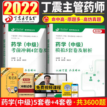现货2022丁震药学（中级）应试指导+5套卷+4套卷 丁震主管药师2022军医版 主管药师药学模拟题 刷题套（真题）