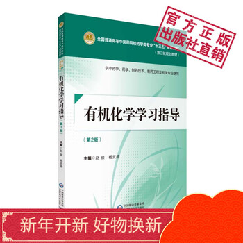 有机化学学习指导第二版全国普通高等中医药院校药学类专业十三五规划教材第二轮规划教材中国医药科技出版社