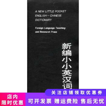 新编小小英汉词典