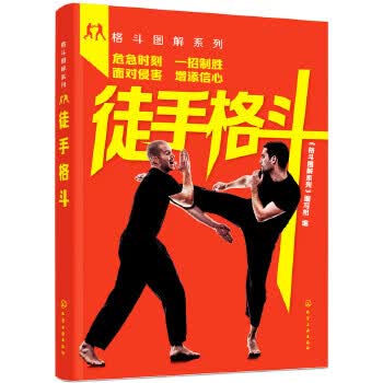 格斗图解系列--徒手格斗【正版图书】