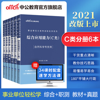 中公教育事业单位考试用书ABCDE类事业编职业能力倾向测验综合应用教材真题轻松学安徽陕西贵州等 C类