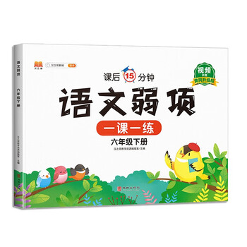 小学六年级下册语文弱项专项训练部编人教版教材同步练习册小学知识集锦随堂笔记练习资料书