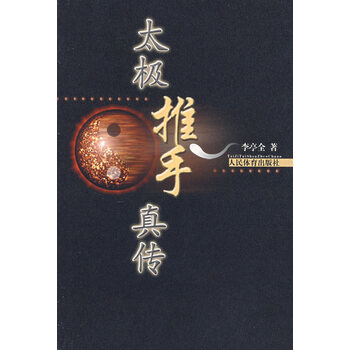 太极推手真传 李停全 人民体育出版社