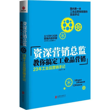 资深营销总监教你搞定工业品营销