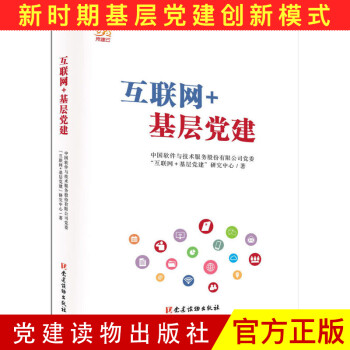 互联网+基层党建 2017 党建读物出版社 新时期下基层党建创新模式