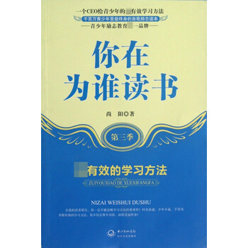 你在为谁读书(第3季最有效的学习方法)