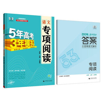 曲一线 高一上语文阅读专项必修上册 人教版 新教材 2023版高中同步5年高考3年模拟五三