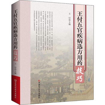 王付五官疾病选方用药技巧
