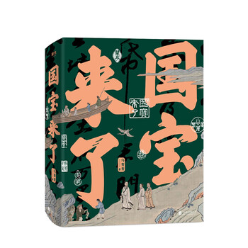 【正版书籍】国宝来了 马菁菁著 人文精神 艺术 收藏鉴赏