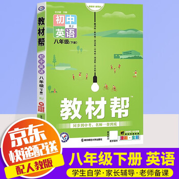 【科目自选】2022新版初中教材帮八年级下册人教版初二教材同步解读练习题册 八年级下册 英语 人教版