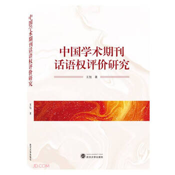 中国学术期刊话语权评价研究