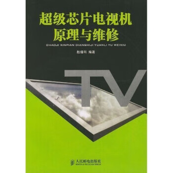 超级芯片电视机原理与维修 赵理科 9787115118332 人民邮电出版社