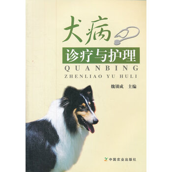犬病诊疗与护理 魏锁成 9787109162082 中国农业出版社
