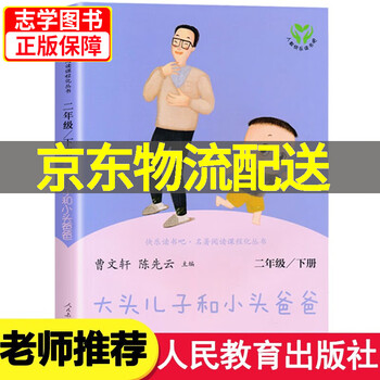 大头儿子和小头爸爸二年级下册 人民教育出版社二年级课外书必读 正版