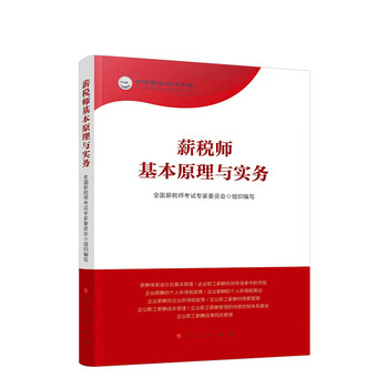薪税师基本原理与实务 全国薪税师考试专家委员会组织写 人民出版社【正版图书】