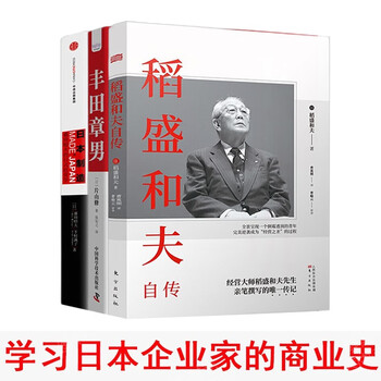 学习日本企业家的商业史三册 稻盛和夫自传 丰田章男 日本制造