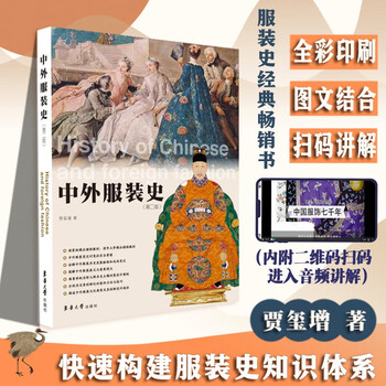 中外服装史（第二版）服装研究史工具书、服装设计专业理论书籍