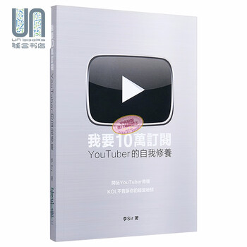 我要10万订阅 Youtuber的自我修养 港台原版 李Sir 好年华