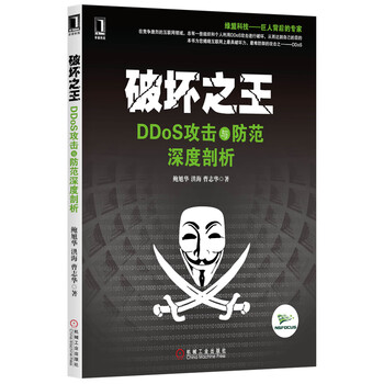 破坏之王 DDoS攻击与防范深度剖析 鲍旭华、洪海、曹志华