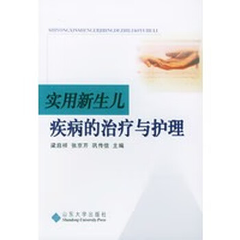 实用新生儿疾病的治疗与护理【正版图书】