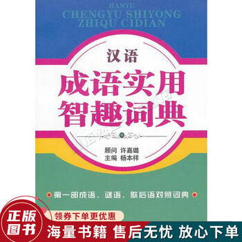 汉语成语实用智趣词典