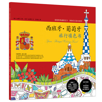西班牙 葡萄牙旅行填色书【正版图书】