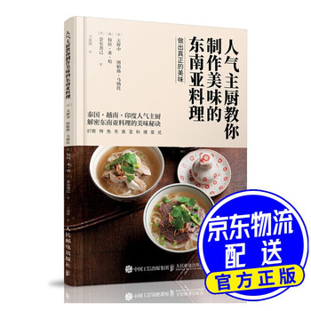 人气主厨教你制作美味的东南亚料理