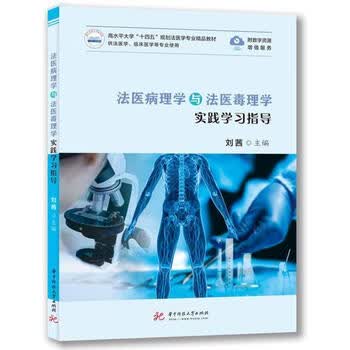 法医病理学与法医毒理学实践学习指导9787568077408