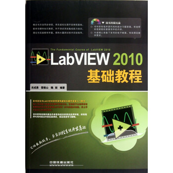 LabVIEW2010基础教程(附光盘)
