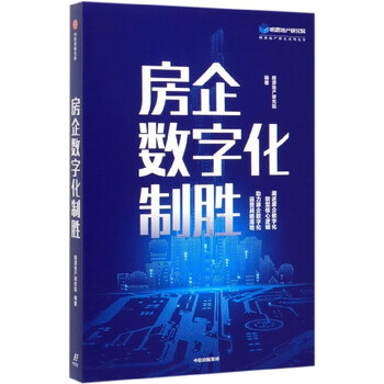 房企数字化制胜/明源地产研究系列丛书