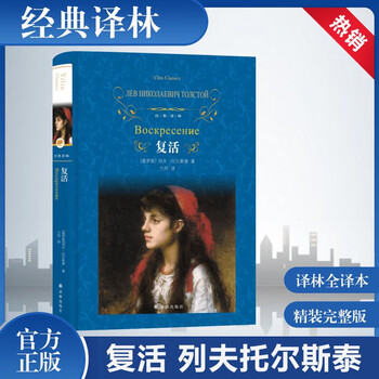 译林出版社 正版经典 名著小说 复活