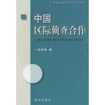 中国区际侦查合作【新华书店，正版图书】